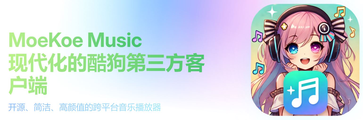 MoeKoe Music：一款开源简洁高颜值的酷狗第三方客户端 - GitHub开源项目推荐